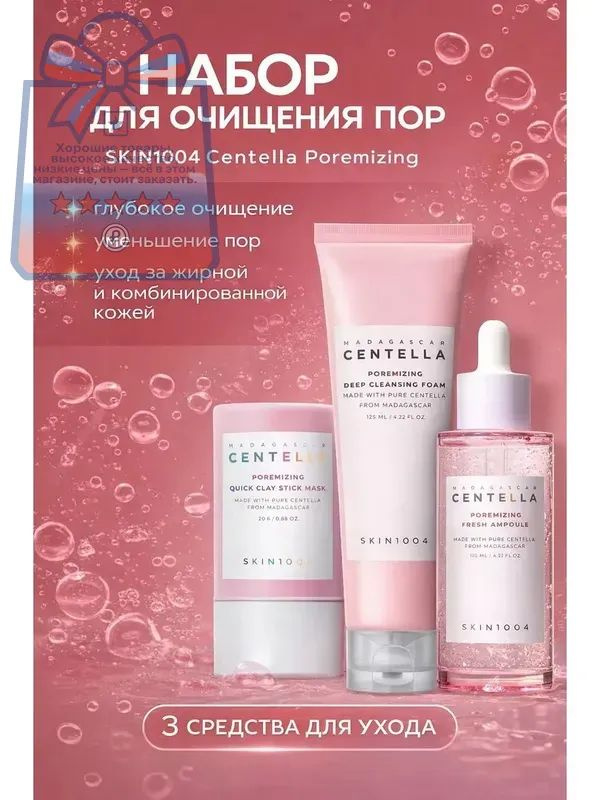Набор для ухода за лицом SKIN1004 Madagascar Centella (пенка + ампула ...