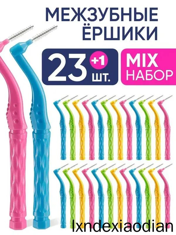 Межзубные ершики MUSH 23 шт., 4 размера (0,6-1,0 мм) для зубов и ...