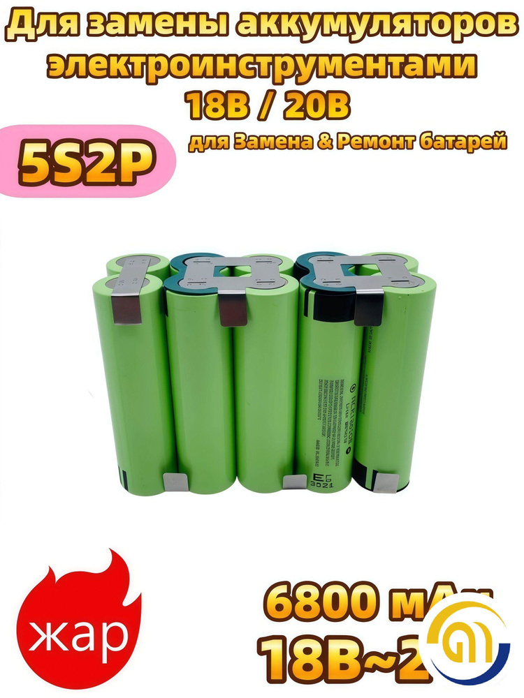 Аккумуляторная батарея18650 5S2P 6800мАч 18В 20В 21В для отверток и ...