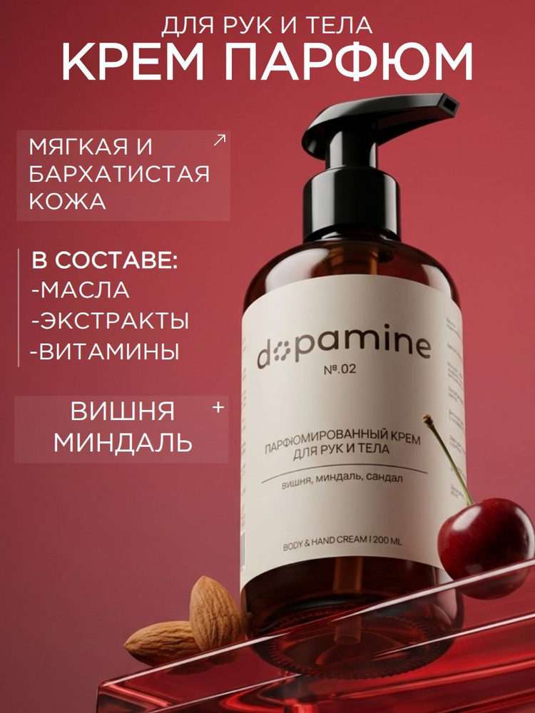 Парфюмированный крем для рук и тела увлажняющий с дозатором Dopamine ...