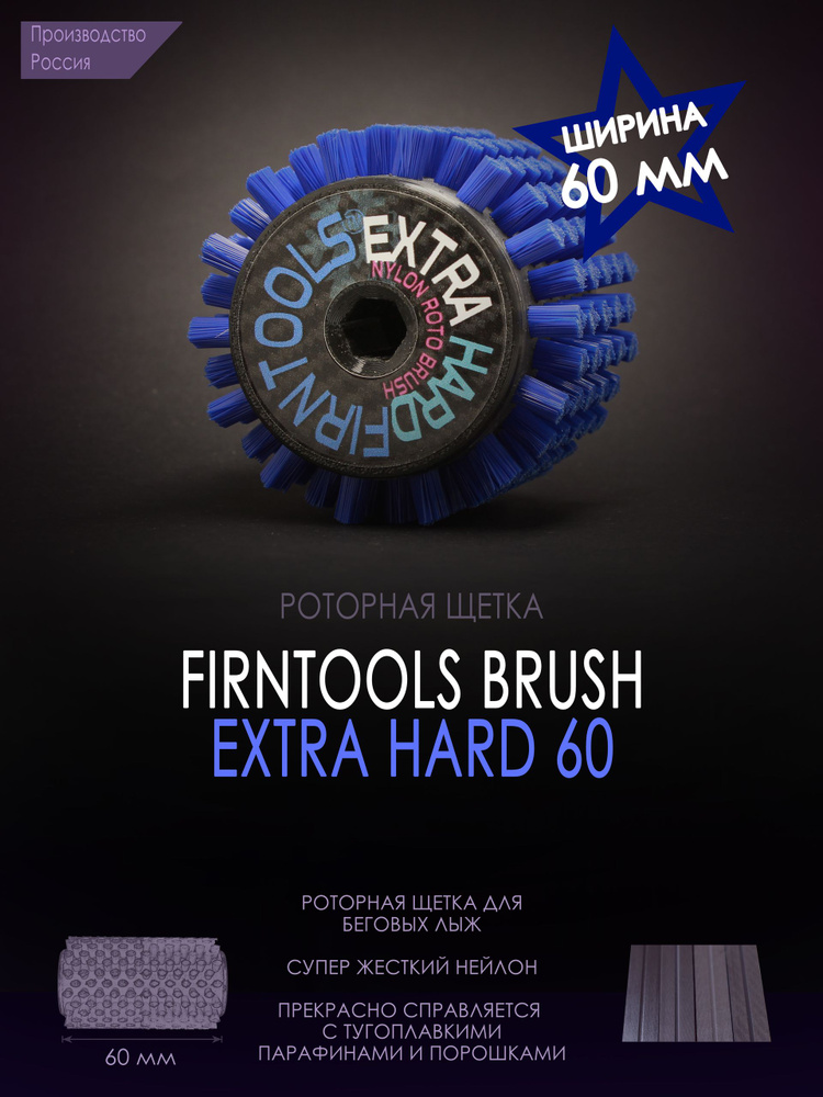 Роторная щетка для лыж и сноубордов FIRNTOOLS Roto Brush EXTRA HARD ...