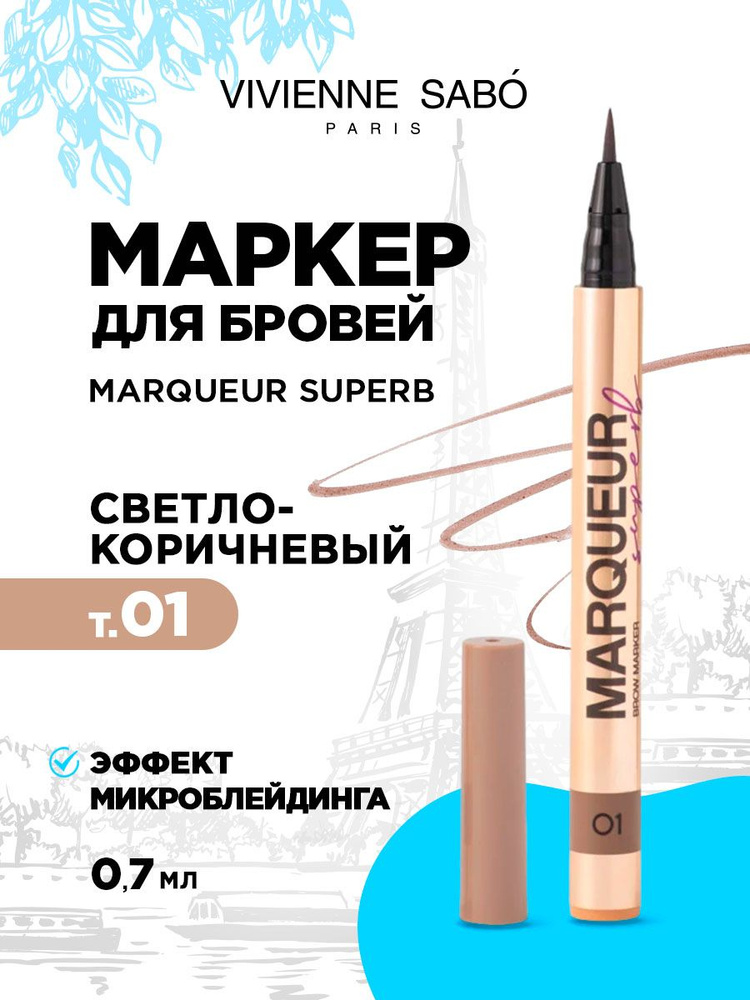 Маркер для бровей Vivienne Sabo Marqueur Superb светло-коричневый тон ...