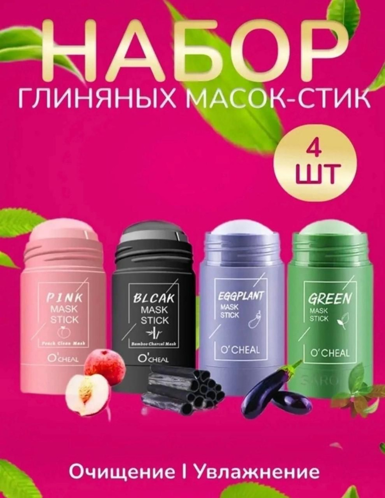 Набор глиняных масок. Стики для глубокого Очищения и Сужения пор ...