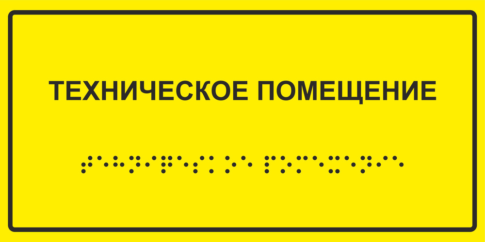 Табличка с шрифтом Брайля "Техническое помещение", 30х15 см., 15 см, 30 ...