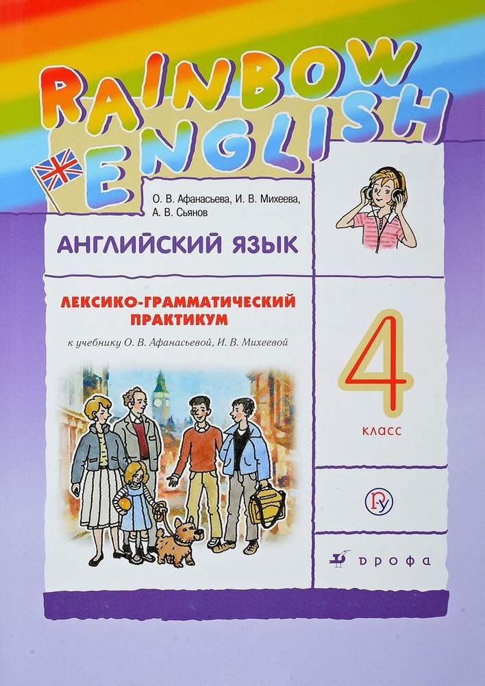 Английский язык. Rainbow English. 4 кл. Лексико-грамматический практик ...