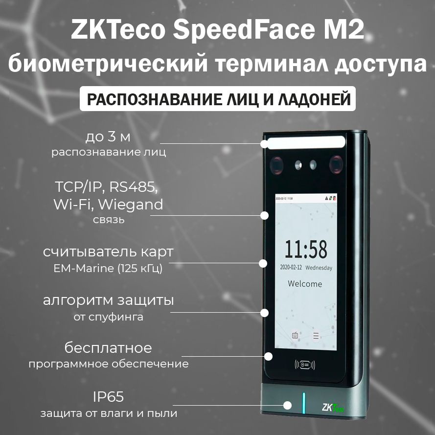 Биометрический терминал ZKTeco SpeedFace M2 - купить по низким ценам в интернет-магазине OZON ...