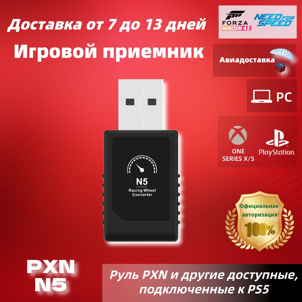PXN N5 Приемник для PXN V9/10 / V12lite играть на платформе PS5 ...