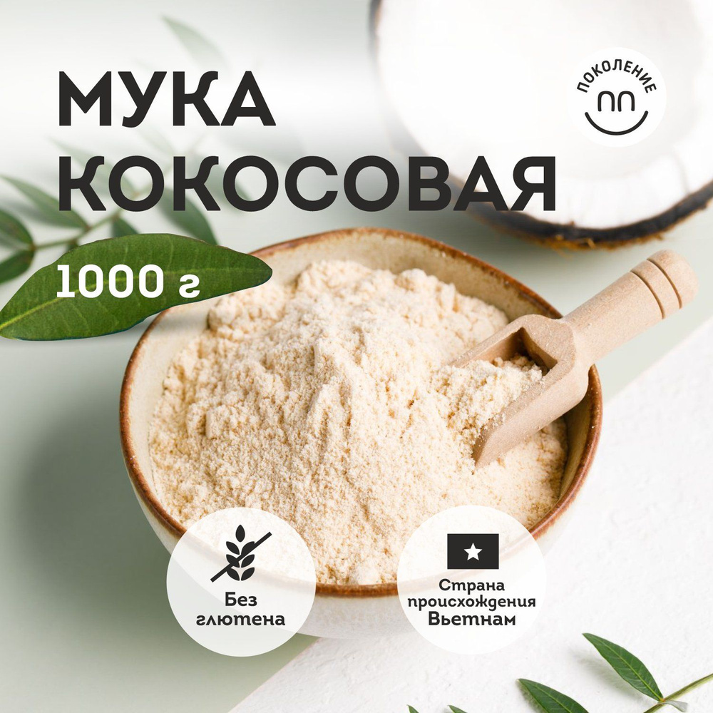 Кокосовая мука без глютена 1000 гр - купить с доставкой по выгодным ...