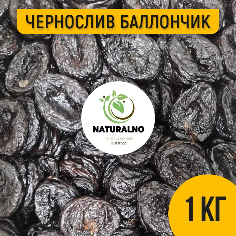 Чернослив Баллончик 1 кг / Чернослив без косточки 1000 гр - купить с ...