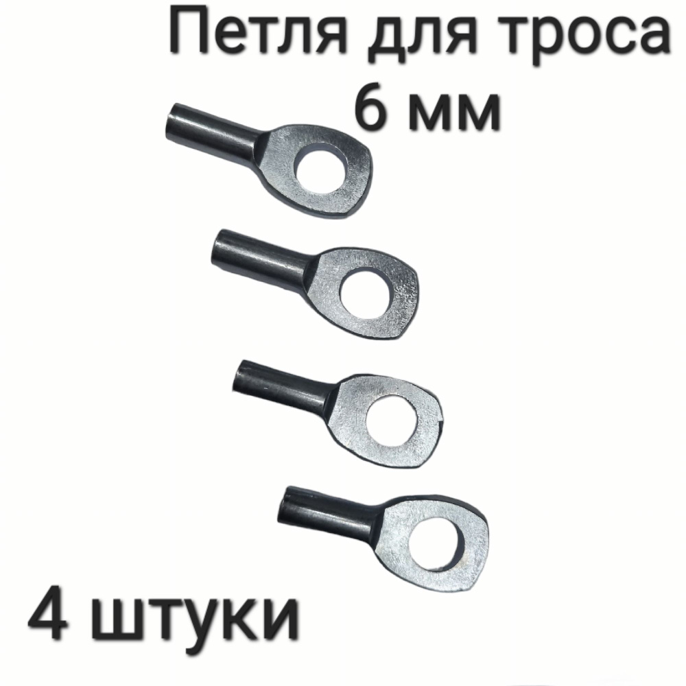 Наконечник Петля для троса силового тренажера 6мм (4 штуки) - купить с ...