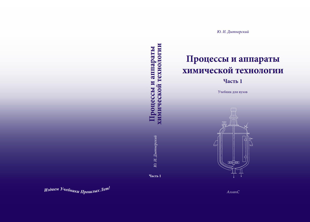 Процессы и аппараты химической технологии / Ю. И. Дытнерский / Учебник ...