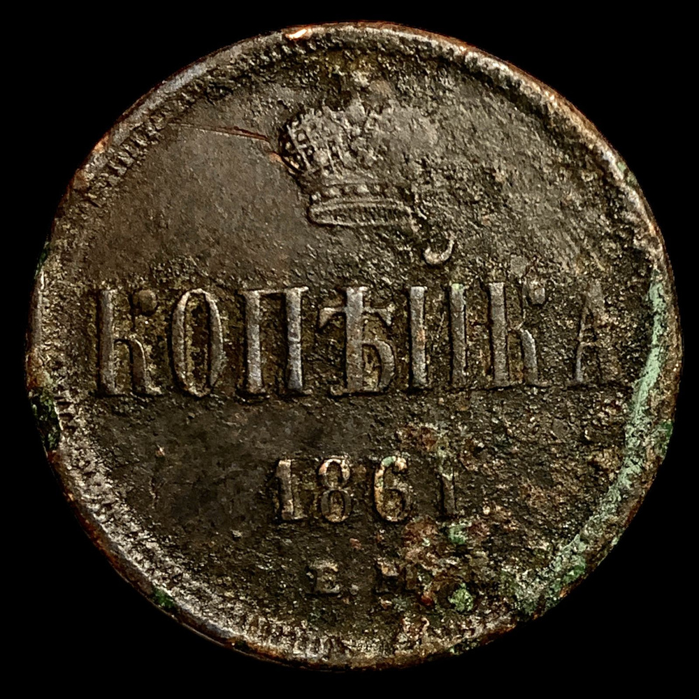 Монета Российской Империи Копейка 1861 года, ЕМ. Александр II - купить ...