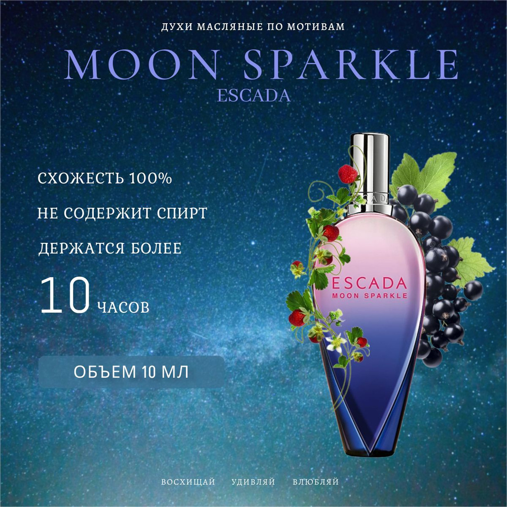духи масло/женский/Escada Moon Sparkle For Women - купить с доставкой ...