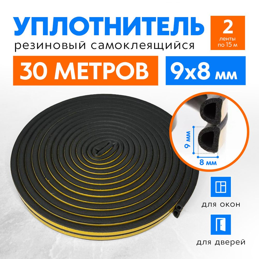 Самоклеящийся уплотнитель D-профиль 9х8 мм, черный, 30 м, для окон и ...