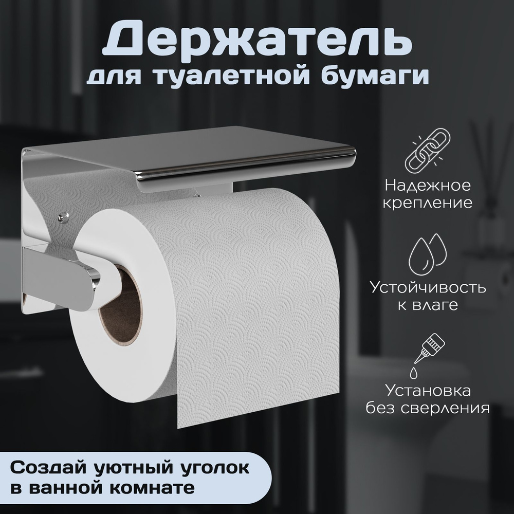 Держатель для туалетной бумаги самоклеющийся с полочкой купить по ...