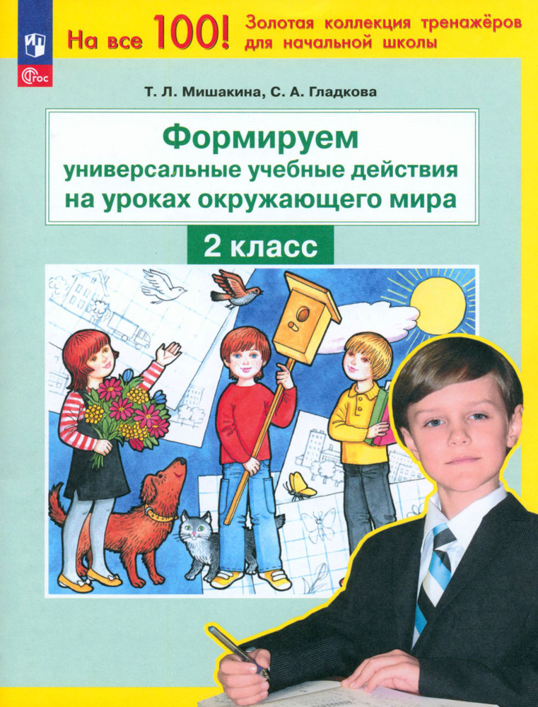 Окружающий мир. 2 класс. Формируем универсальные учебные действия на ...