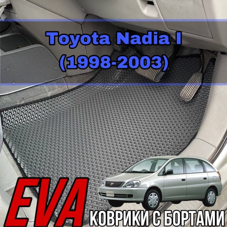 Коврики в салон автомобиля Eva/Ева/Ево ковры с бортами на Toyota Nadia ...