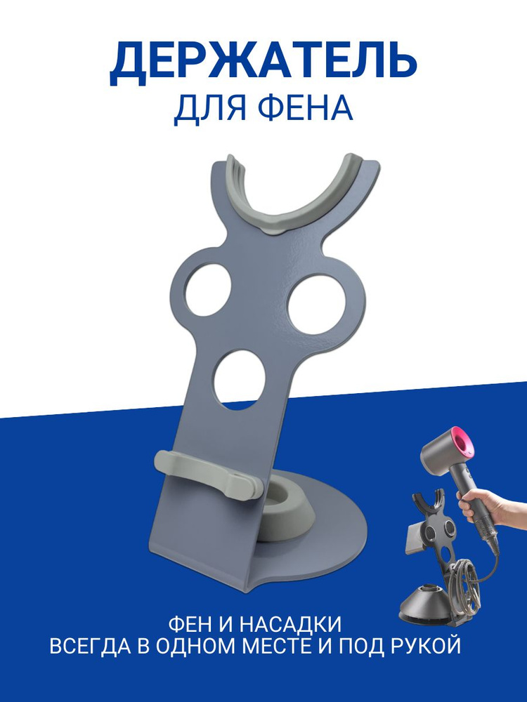 Держатель для фена Dyson настольный, магнитный купить по низкой цене с ...