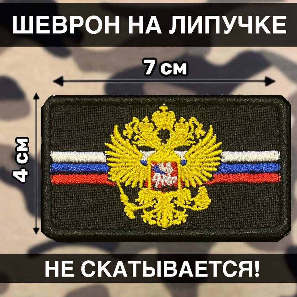 Тактический Шеврон Флаг России Триколор и Герб Нашивка 7х4см - купить с ...