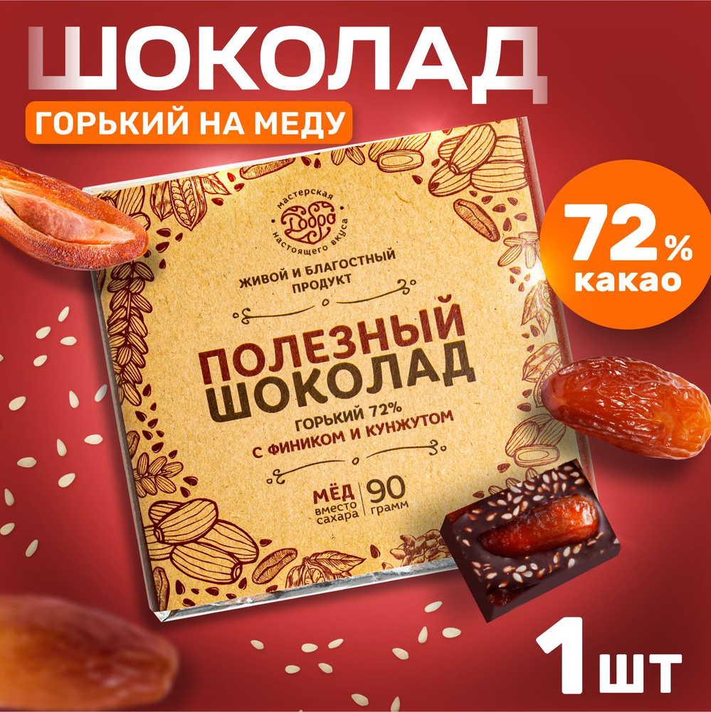 Шоколад без сахара с финиками и кунжутом, плитка шоколада 90 гр, 72% ...