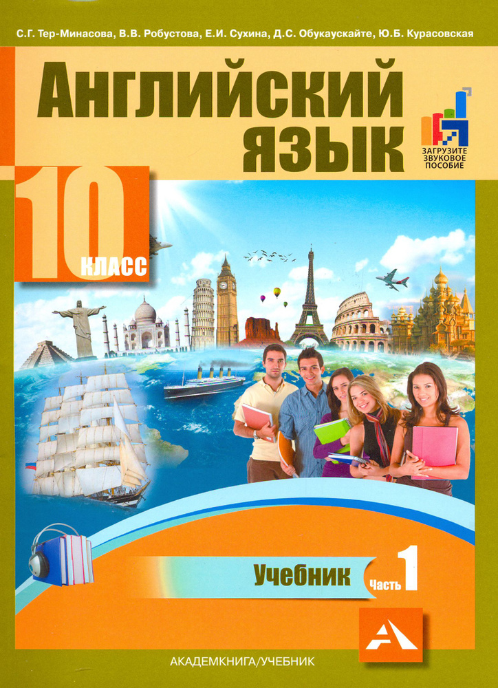 Английский язык. 10 класс. Учебник. В 2-х частях. часть 1 | Тер ...