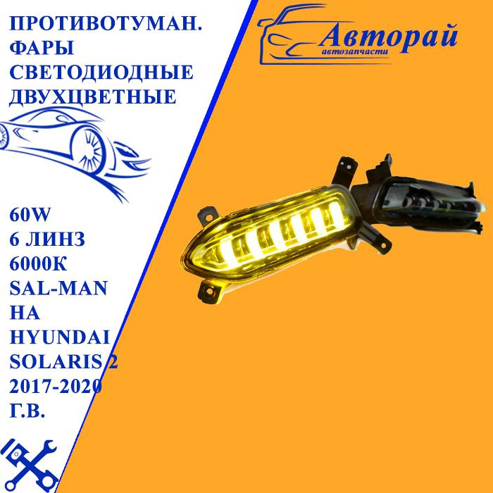 Противотуманные фары светодиодные двухцветные (бело-синий 6000К и желтый 3000К) 60W 6 линз 6000К ...