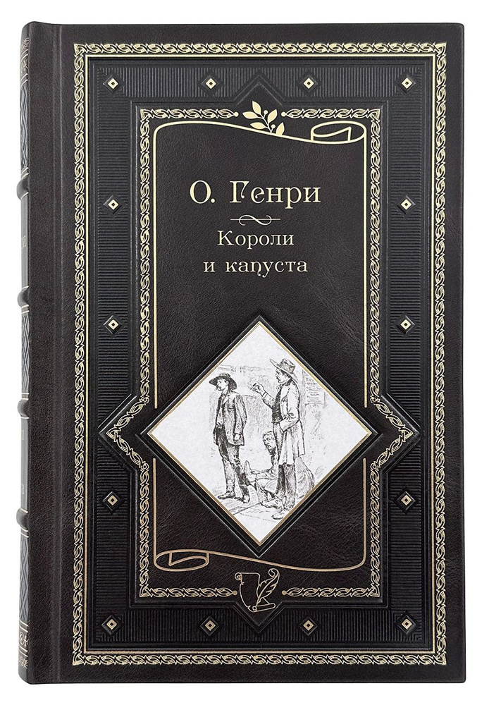 О. Генри. Короли и капуста. Дороги судьбы | О Генри - купить с ...