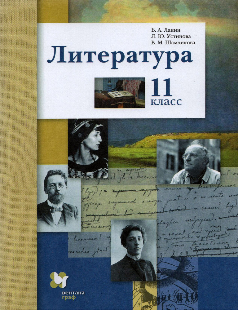 Литература. 11 класс. Учебник. Базовый и углубленный уровни. ФГОС ...