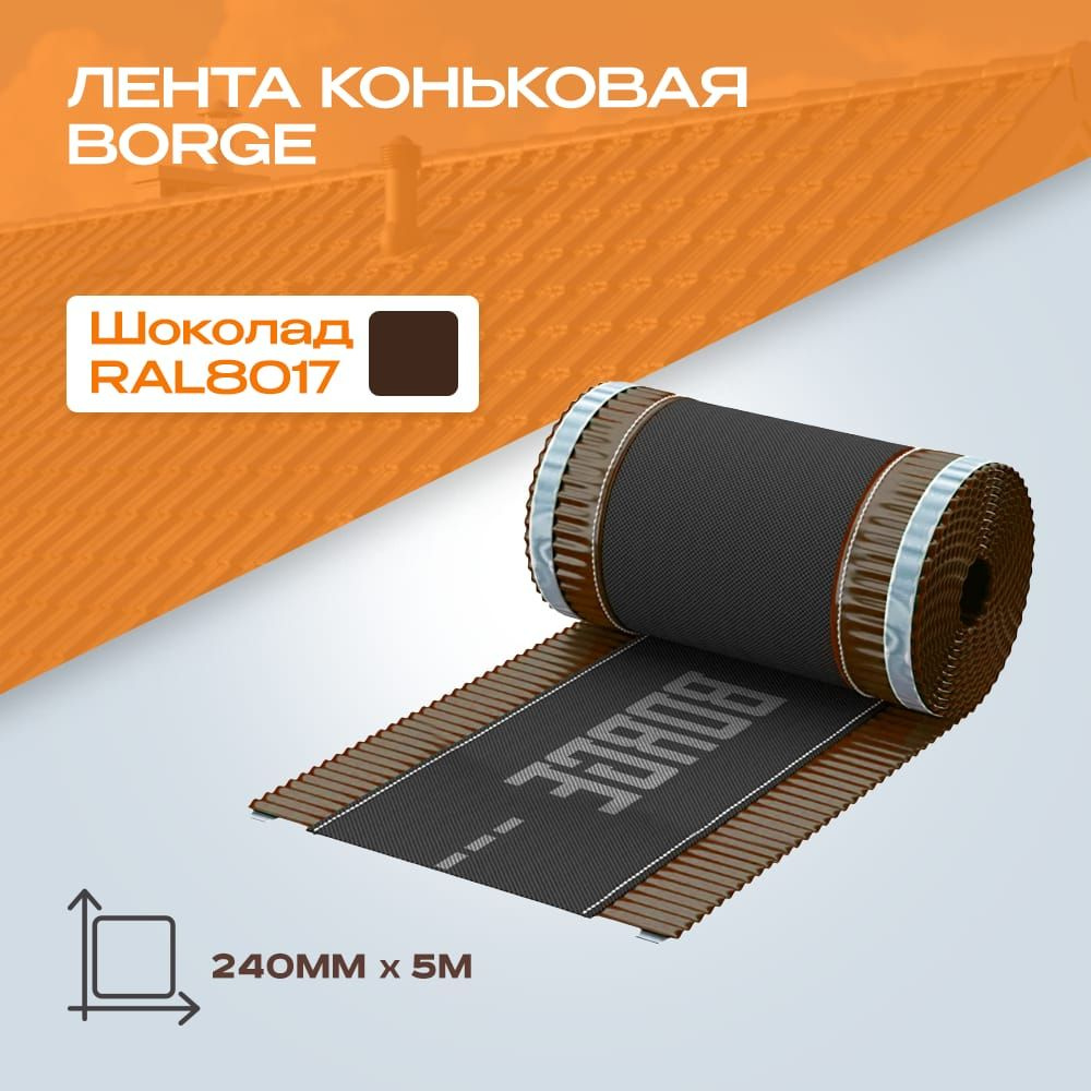 Лента коньковая вентиляционная аэроэлемент конька и хребта 240мм - 5 м ...