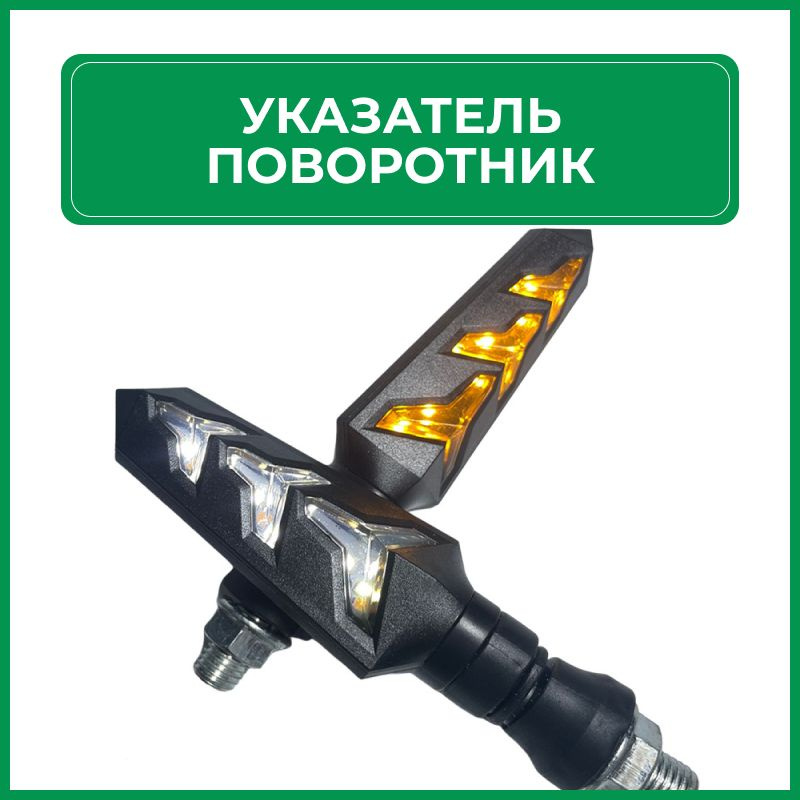 Универсальный указатель поворотники на мотоцикл, 12V LED яркий световой ...