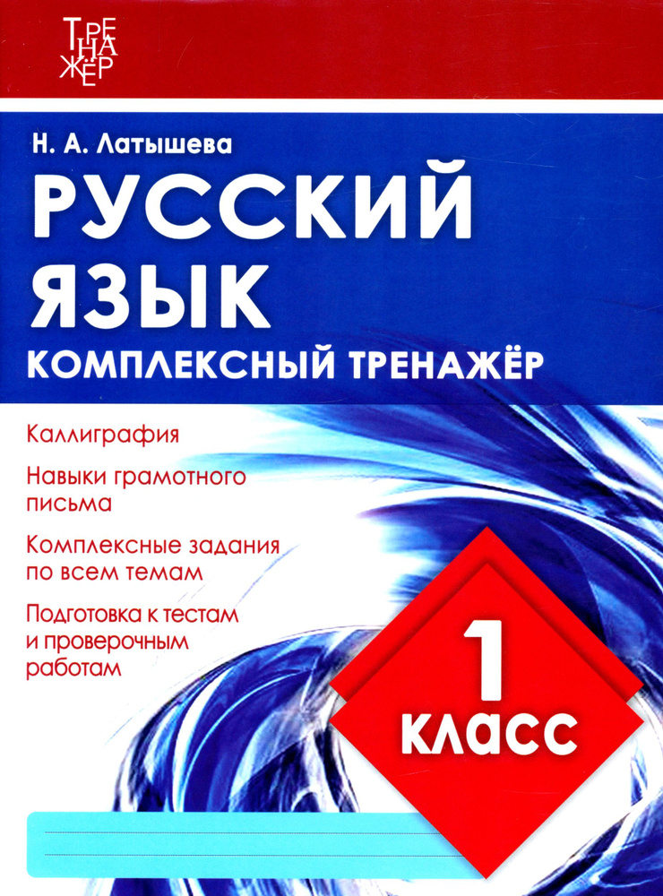 Русский язык. 1 класс. Комплексный тренажер. ФГОС | Латышева Н ...