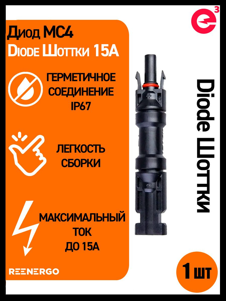 Диод MC4 Diode Шоттки 15А 1шт (диод в виде коннектора) купить на OZON по низкой цене (690712732)