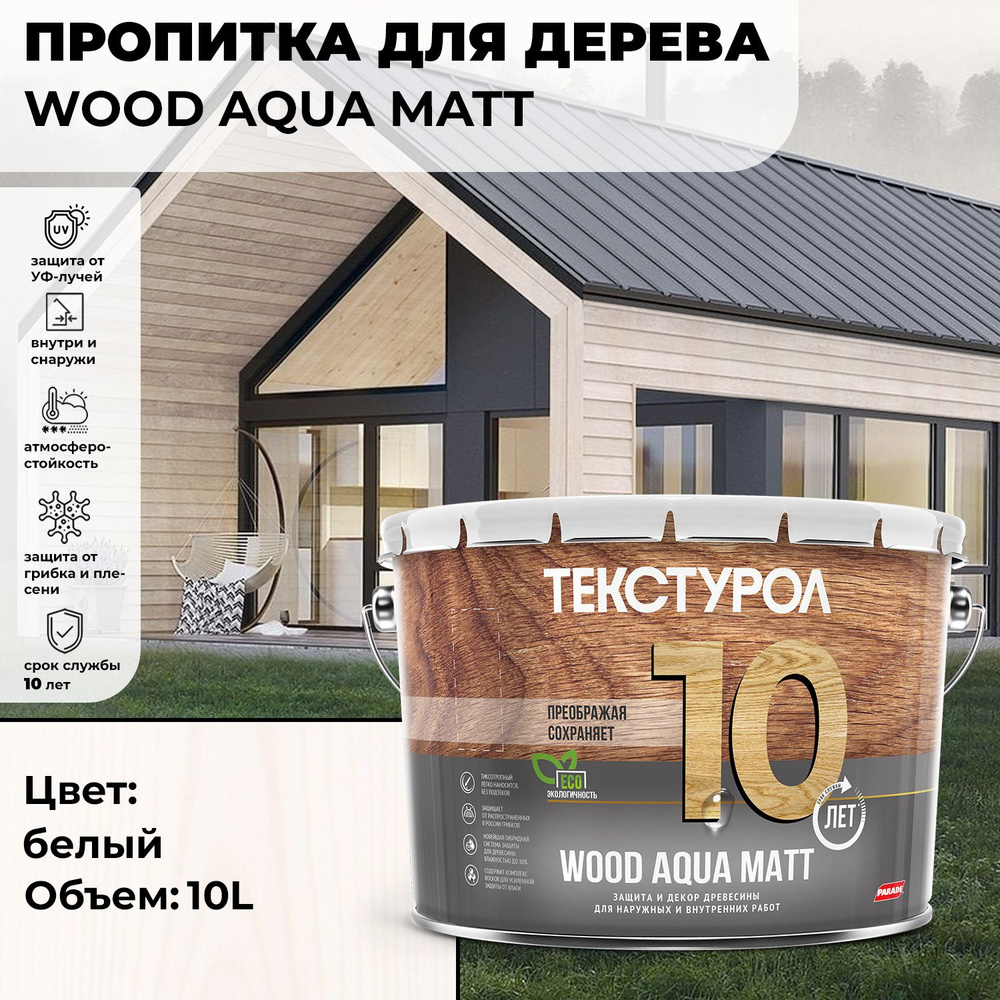 Текстурол WOOD AQUA MATT деревозащитное средство на водной основе Белый ...