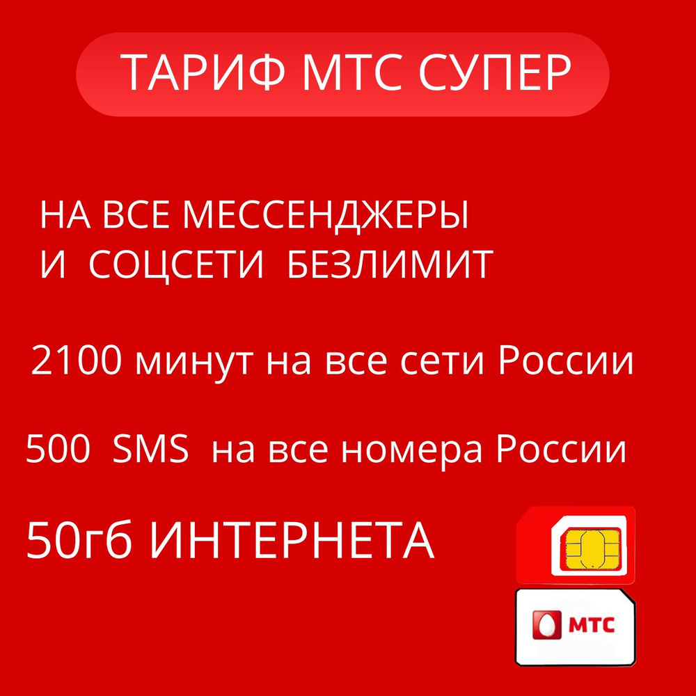 SIM-карта МТС (Вся Россия) - купить с доставкой по выгодным ценам в ...