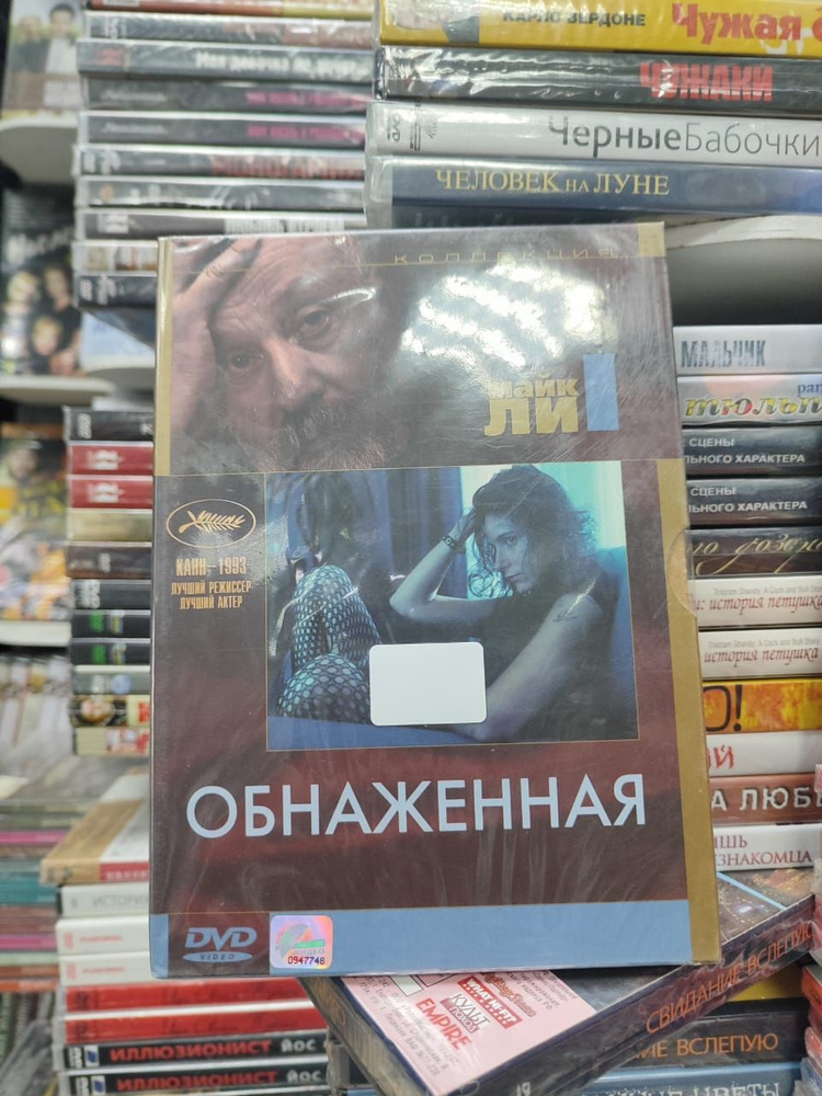 Обнаженная (1993) DVD - купить с доставкой по выгодным ценам в интернет-магазине OZON (1423876230)