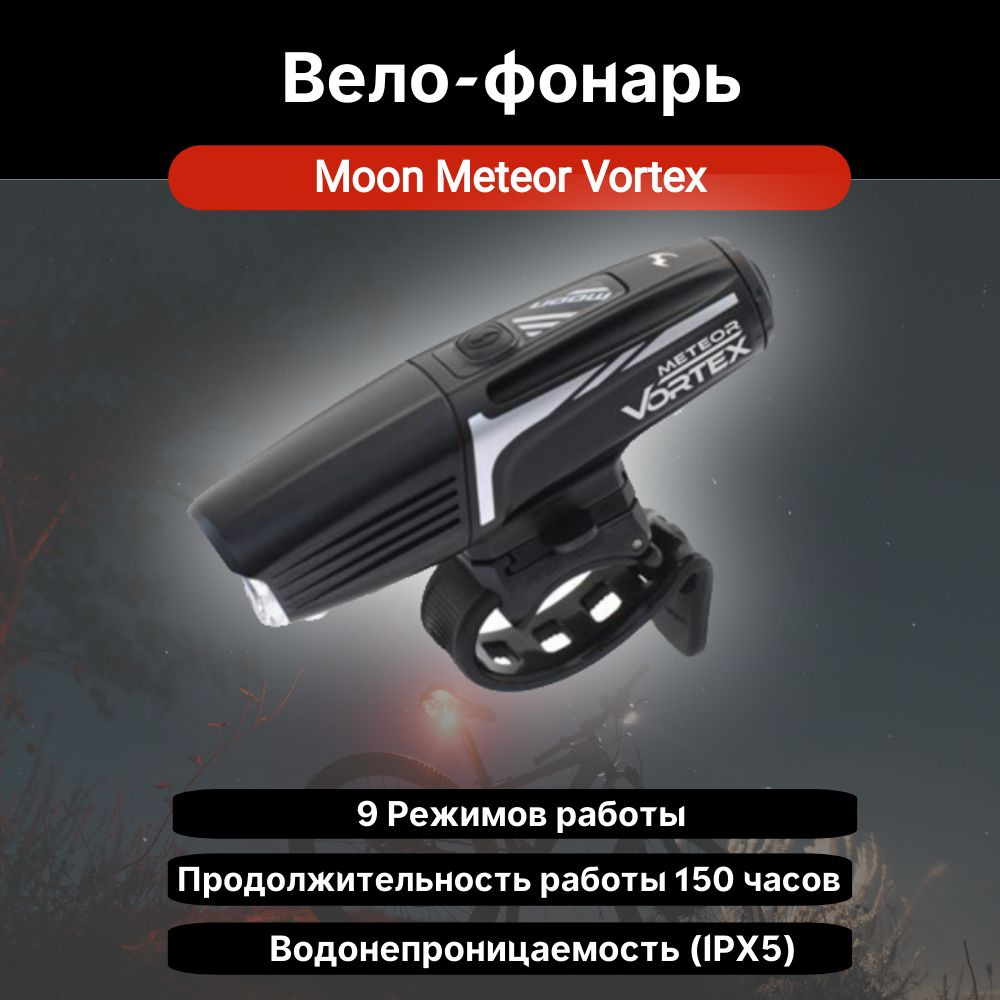 Фонарь для велосипеда Moon Meteor Vortex , 1000 люмен 1 диод, 9 режимов , USB-C купить на OZON ...