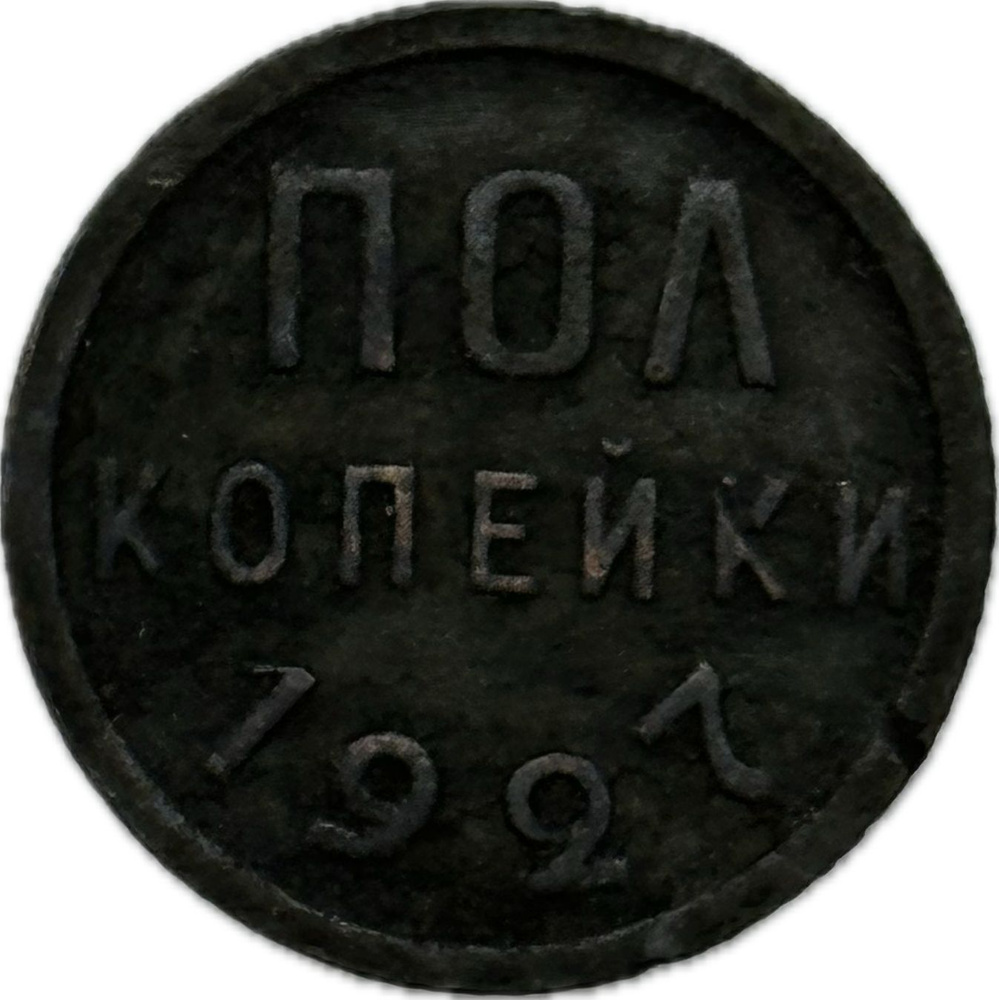 Монета 1/2 (полкопейки) 1927 год СССР - купить в интернет-магазине OZON с быстрой доставкой ...