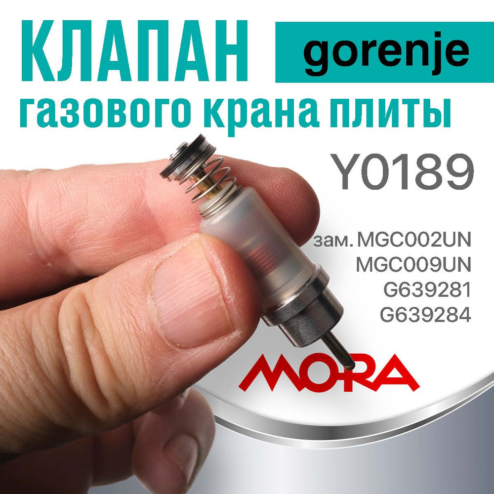 Электромагнитный клапан для газовой плиты Горенье Мора купить с