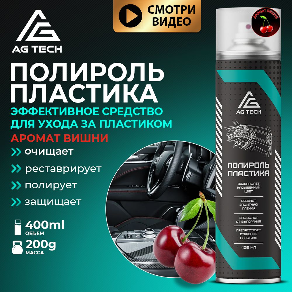 AG TECH Полироль для пластика автомобиля аэрозоль 400мл Вишня купить на ...