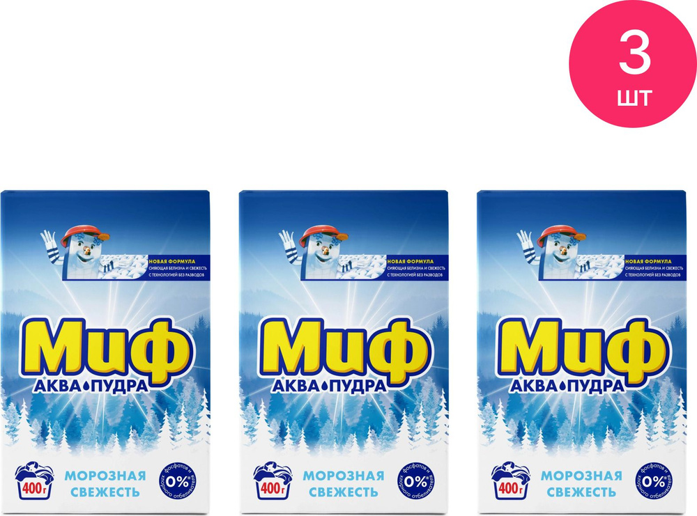 Стиральный порошок Миф 3в1 Аква Пудра Морозная свежесть автомат, для ...