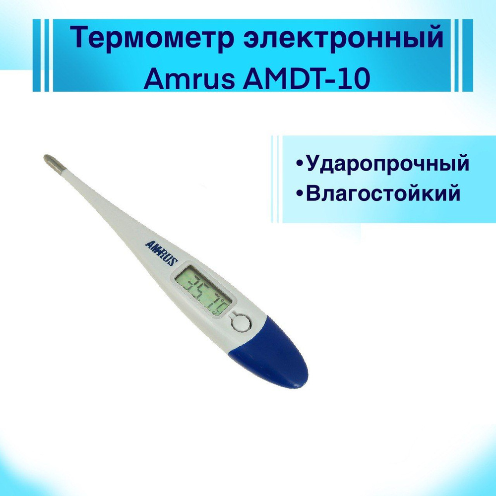 Термометр электронный Amrus AMDT-10 ударопрочный, влагостойкий - купить ...