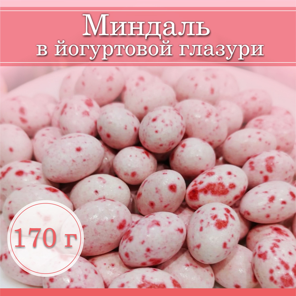 Миндаль в йогуртовой глазури - купить с доставкой по выгодным ценам в ...