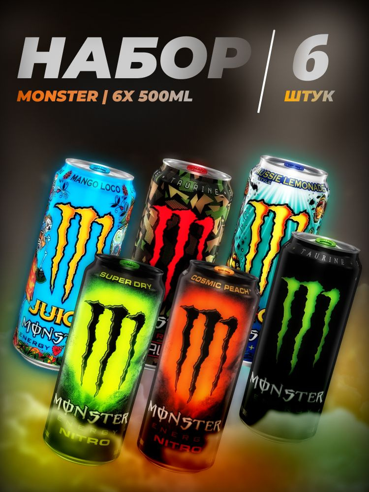 Энергетический напиток Monster MIX 6 вкусов (Ausiie Lemonade, Mango ...