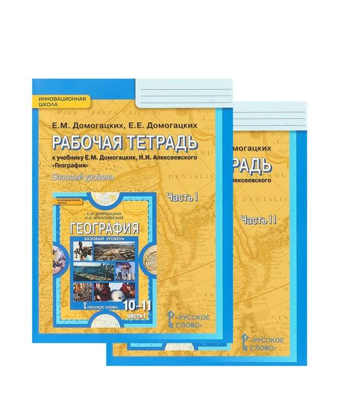 10-11 класс. География. Рабочие тетради, комплект из 2 частей. Базовый ...