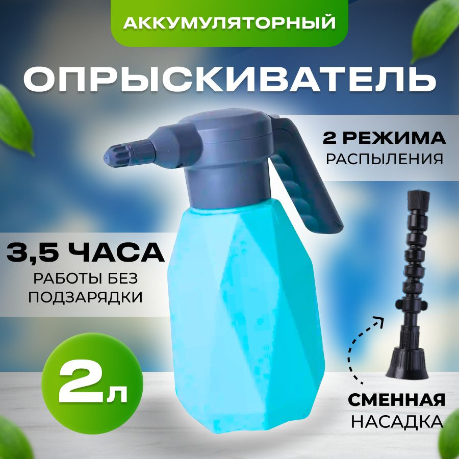Опрыскиватель садовый аккумуляторный для растений 2 литра - купить по ...