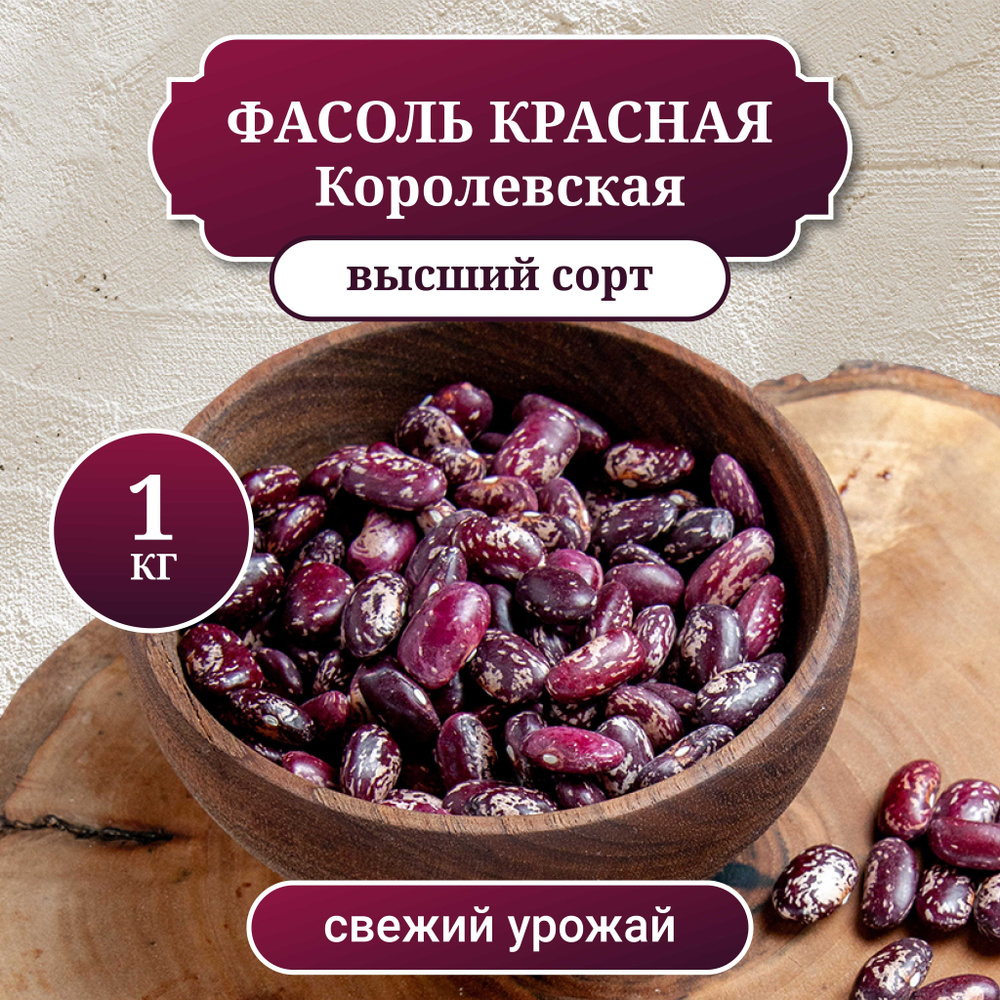 Фасоль красная Королевская вес 1 кг купить на Ozon по низкой цене