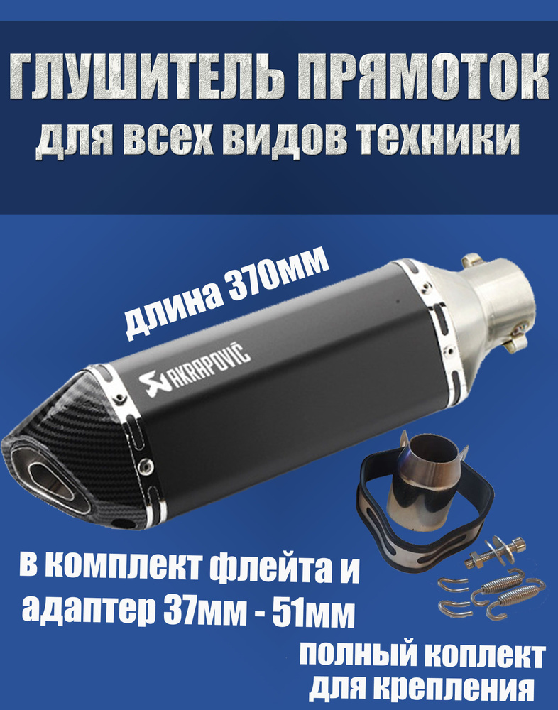 Глушитель Akrapovic прямоток универсальный 370 мм для мотоцикла ...