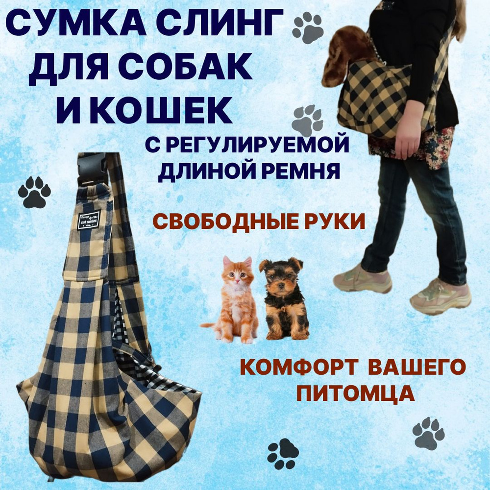 Переноска для собак и кошек. Сумка слинг мягкая через плечо для ...