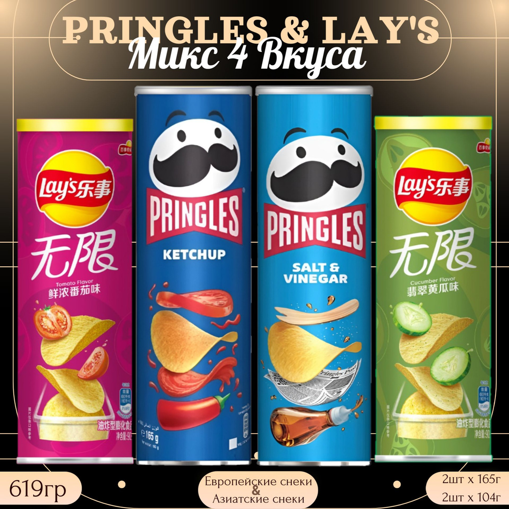 Чипсы Pringles & Lay's Микс 4 Вкуса - купить с доставкой по выгодным ...