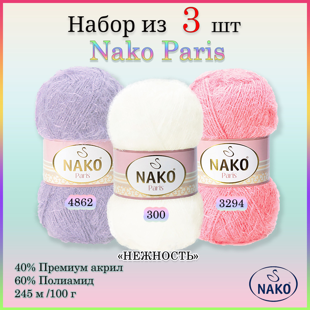 Набор "Нежность" из пряжи Nako Paris (Нако Париж) / 3 шт / по 245 м / 100 г / полиамид 60% ...